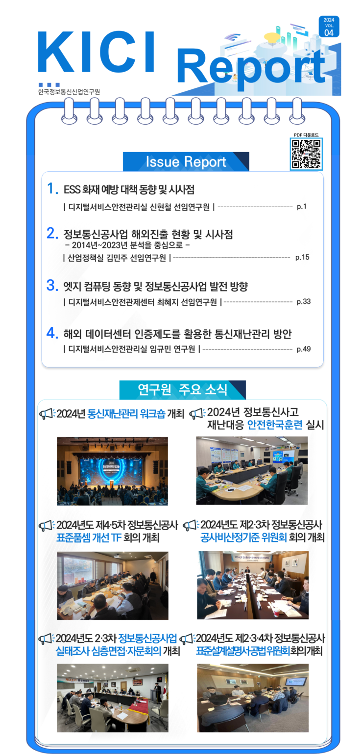 2024년 4분기 KICI Report 발간 - 한국정보통신산업연구원